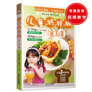 正版书籍 儿童补钙、补锌、补铁食谱9787538884029