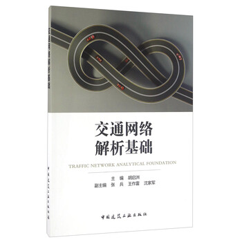 交通网络解析基础