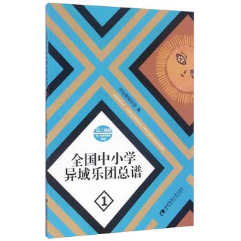 全国中小学异域乐团总谱（1）