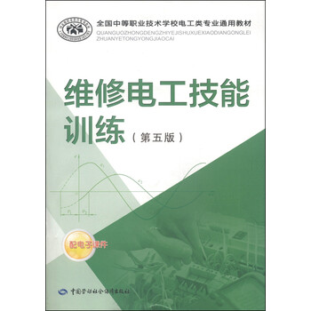全国中等职业技术学校电工类专业通用教材：维修电工技能训练（第5版）