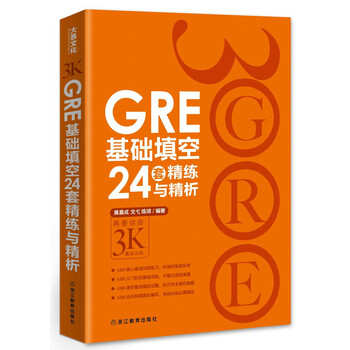 正版书籍 GRE基础填空24套精练与精析9787553622569