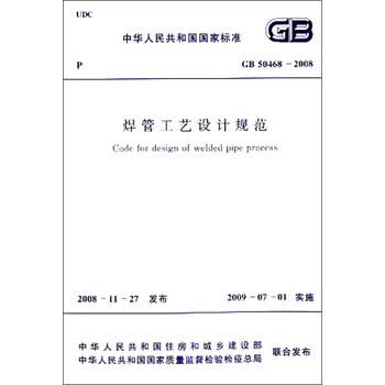 中华人民共和国国家标准：焊管工艺设计规范（GB50468-2008）
