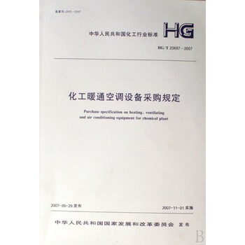 化工暖通空调设备采购规定 HG/T20697-2007