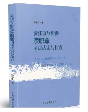 责任事故所涉渎职罪司法认定与侦查