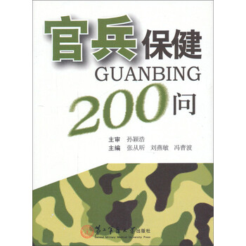 官兵保健200问