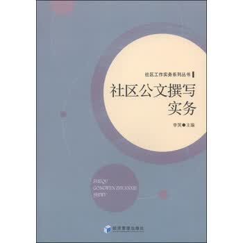 社区公文撰写实务9787509631270
