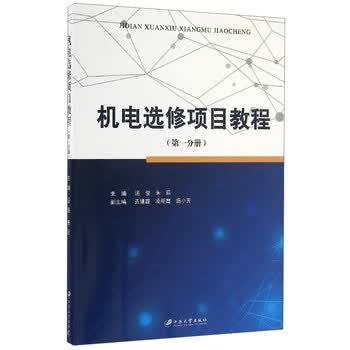 机电选修项目教程（第1分册）