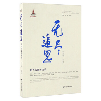 无尽追思 影人亲属访谈录