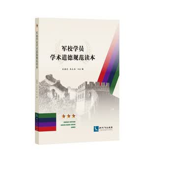 [正版图书]军校学员学术道德规范读本