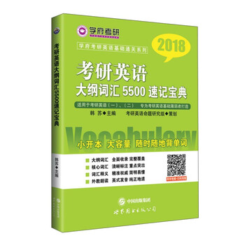 学府考研英语基础通关系列：2018考研英语大纲词汇5500速记宝典
