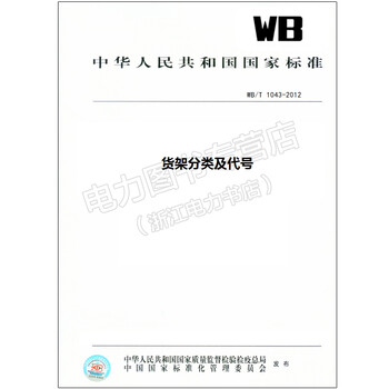 WB/T 1043-2012 货架分类及代号