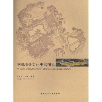 中国地景文化史纲图说