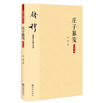 钱穆先生著作系列（简体版）：庄子纂笺（大字本）