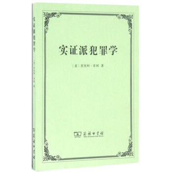 正版 新书--实证派犯罪学9787100121385