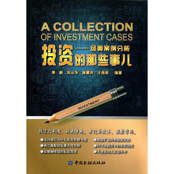 投资的那些事儿 经典案例分析