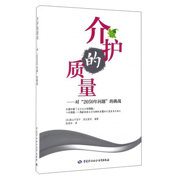 介护的质量：对“2050年问题”的挑战