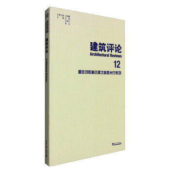 建筑评论12：重走刘敦桢古建之路徽州行系列