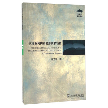 汉语系词构式的形式和功能/外教社博学文库
