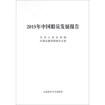 2015年中国船员发展报告
