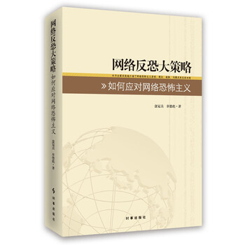 [正版图书]网络反恐大策略：如何应对网络恐怖主义