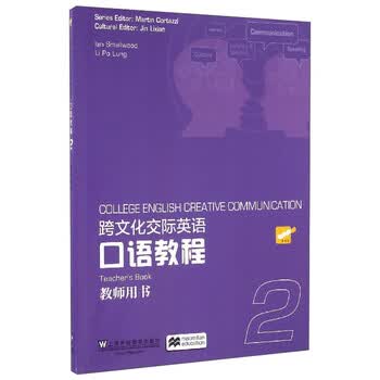 跨文化交际英语口语教程（2 教师用书）