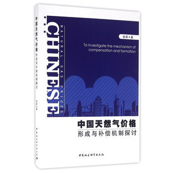 中国天然气价格形成与补偿机制探讨