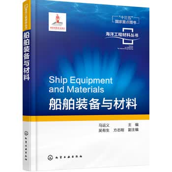 海洋工程材料丛书--船舶装备与材料