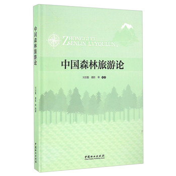 中国森林旅游论