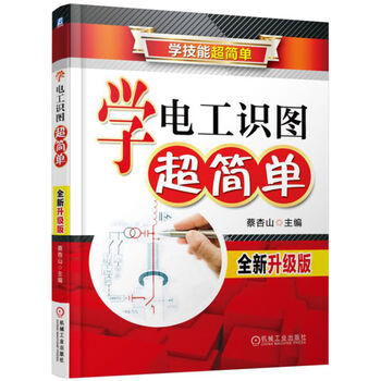 学电工识图超简单（全新升级版）