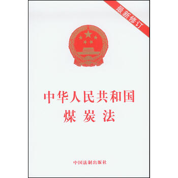 中华人民共和国煤炭法（最新修订）