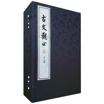  古文观止（线装本)(全6册） 