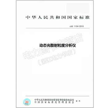 JJG 1104-2015 动态光散射粒度分析仪