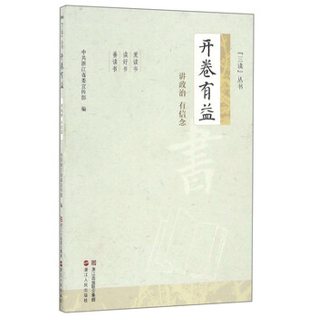 开卷有益（讲政治 有信念）/“三读”丛书