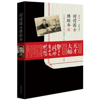谔谔国士傅斯年