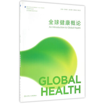 全球健康概论(本科/供全球健康学及相关专业用)