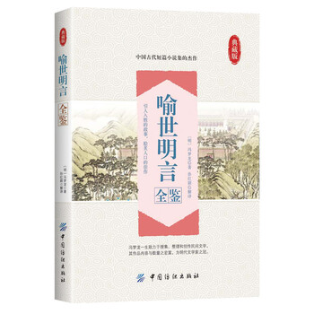 喻世明言全鉴