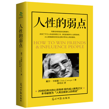 正版 人性的弱点9787519423414