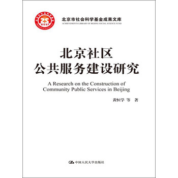 正版 北京社区公共服务建设研究 9787300233475