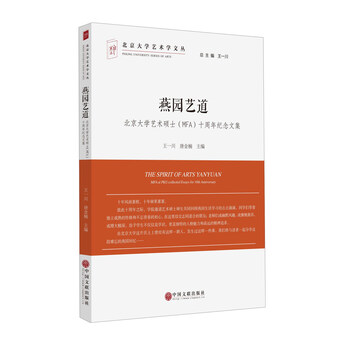 燕园艺道 北京大学艺术硕士MFA十周年纪念文集/北京大学艺术学教研文丛