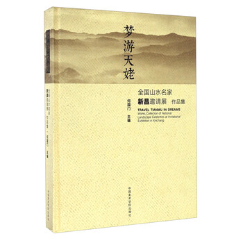 梦游天姥 全国山水名家新昌邀请展作品集