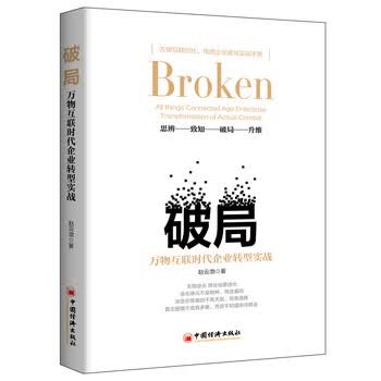 正版 破局：万物互连时代企业转型实战 9787513644426