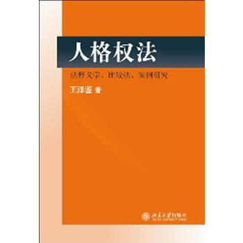 人格权法：法释义学、比较法、案例研究