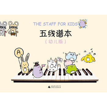 五线谱本(幼儿版)
