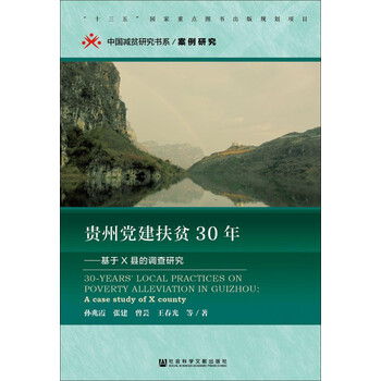 贵州党建扶贫30年：基于X县的调查研究