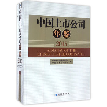 中国上市公司年鉴（2015）