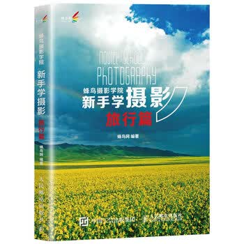 {正版新书}蜂鸟摄影学院新手学摄影:旅行篇9787115440686