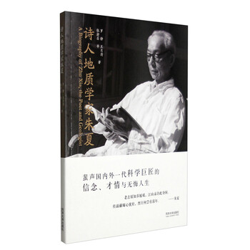 诗人地质学家朱夏
