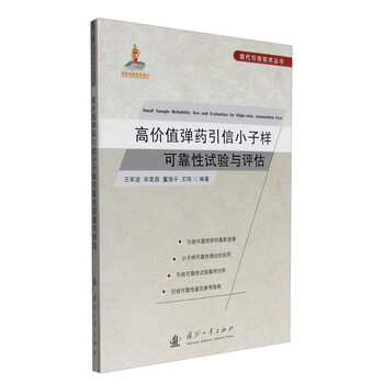 现代引信技术丛书：高价值弹药引信小子样可靠性试验与评估