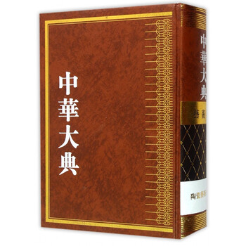 中华大典(艺术典陶瓷艺术分典)(精)