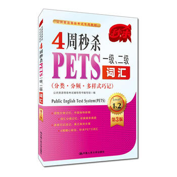 4周秒杀PETS一级、二级词汇（分类·分频·多样式巧记）（第三版）